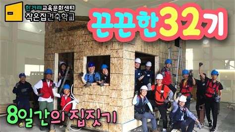 끈끈한 32기 8일의 기록 작은집건축학교 스스로 집짓기집짓기교육 Youtube