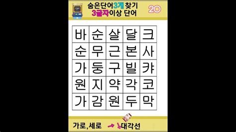 꼭꼭 숨은단어를 찾아보세요 숨은단어찾기 두뇌운동 숨은글자찾기 단어퀴즈 퀴즈 뇌건강 치매예방 치매테스트 기억력