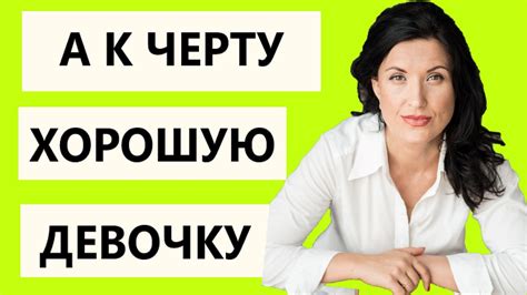 ХОРОШУЮ ДЕВОЧКУ ПОРА ВЕЖЛИВО ПОСЛАТЬ И ПОЗВОЛИТЬ СЕБЕ РОСКОШЬ БЫТЬ ...