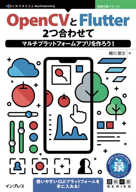 Jp Opencvとflutter 2つ合わせてマルチプラットフォームアプリを作ろう 技術の泉シリーズ 梶川 敬文 本