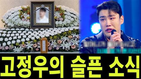 왜 이런 끔찍한 일이 미스터트롯3에서 고정우에게 일어난 걸까요 Youtube