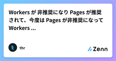 Workers が 非推奨になり Pages が推奨されて、今度は Pages が非推奨になって Workers が推奨された