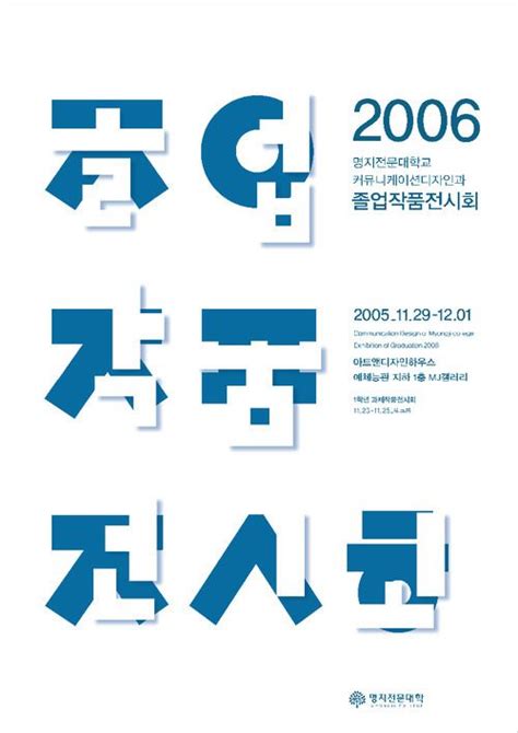 디자인대학 졸업전시회 포스터 모음 포스터 디자인 포스터 디자인
