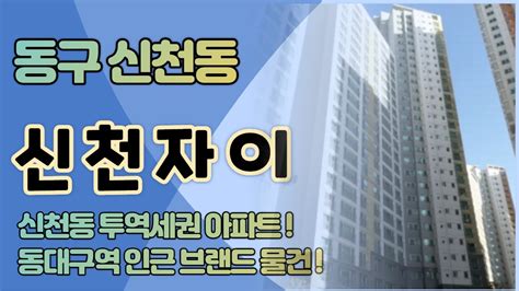 대구동구아파트경매 신천동 신천자이 대구역세권아파트 대구법원경매 동구부동산 경매로 집마련의 절호의 기회이다~ Youtube