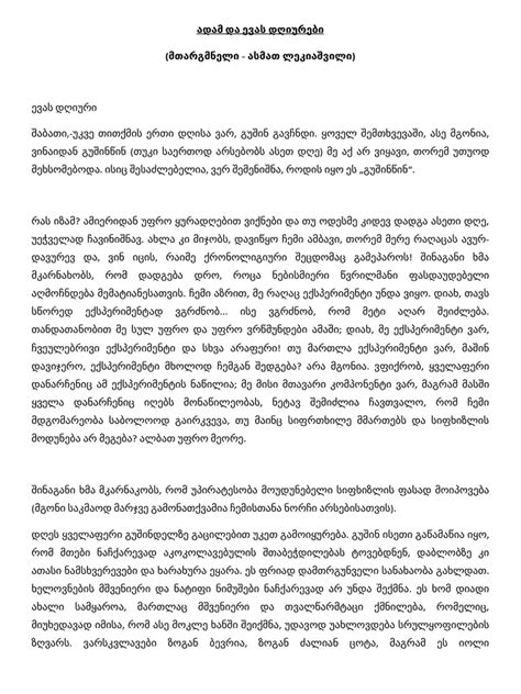 ადამ და ევას დღიურები მარკ ტვენი Pdf