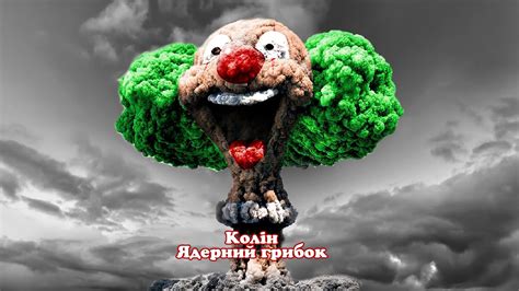 Колін - Ядерний грибок (пісня мем) - YouTube