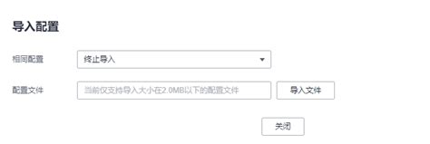 导入 导出配置 微服务引擎 cse 华为云