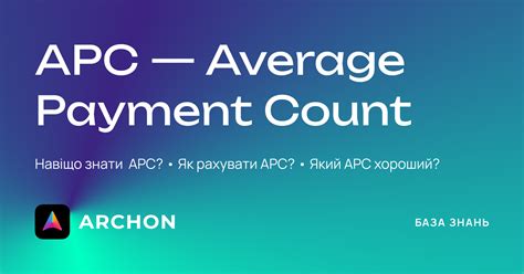 Apc — Average Payment Count • База знань • Archon
