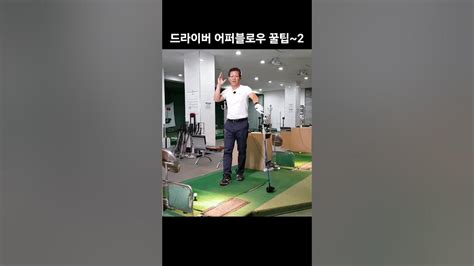 드라이버 어퍼블로우 꿀팁~2 드라이버스윙 비거리 장타 어퍼블로우 효과 원포인트레슨 골프레슨 꿀팁 백스윙 골린이 탈출 아마추어 골프 스윙연습 골프