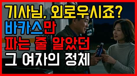 휴게소에서 기사들 욕구까지 달래주던 그녀 알고보니 충격 고백과 감동적인 결말 I 황혼의 사랑 L 재혼 L 노후이야기 L 오디오북 Youtube