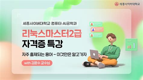 컴퓨터·ai공학과 리눅스마스터2급 자격증 특강 이것만은 알고가자 Youtube