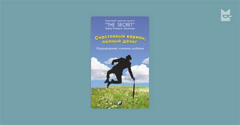 Счастливый карман, полный денег. Формирование сознания изобилия by ...