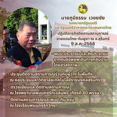 กระทรวงมหาดไทย 🔴นายภูมิธรรม เวชยชัย รองนายกรัฐมนตรีและรัฐมนตรีว่าการกระทรวงมหาดไทย ปฏิบัติ