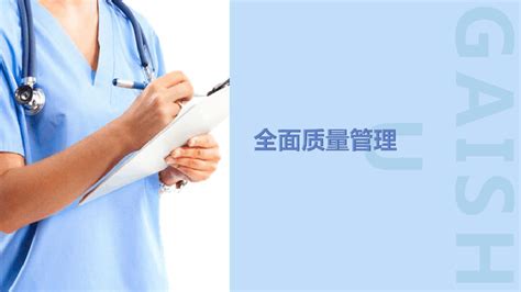 制药企业药品质量管理与质量管理体系 全面质量管理方法 Gmp课件 Word文档在线阅读与下载 无忧文档