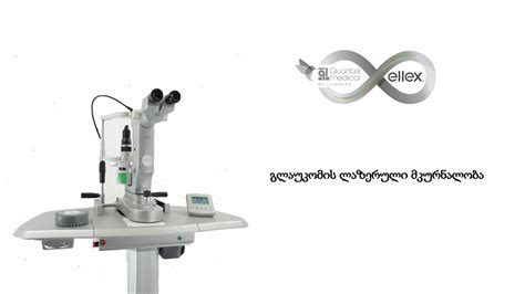 Ellex Solo გლაუკომის ლაზერული მკურნალობა Youtube