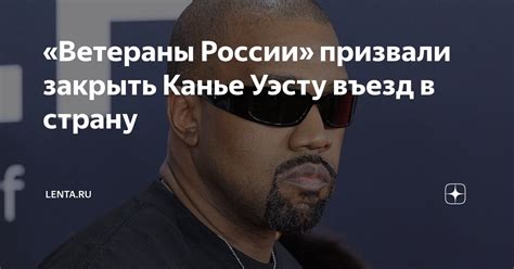 «Ветераны России призвали закрыть Канье Уэсту въезд в страну Дзен