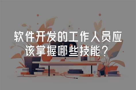 软件开发的工作人员应该掌握哪些技能？ 知乎