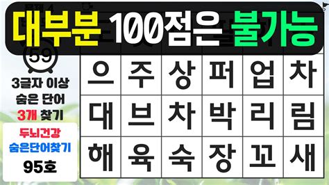 대부분 100점은 불가능 숨은단어찾기치매예방퀴즈치매예방치매테스트단어퀴즈치매예방활동 Youtube