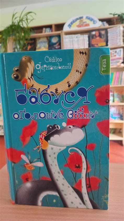 бібліотека рекомендує день бабусь та дідусів Дерманський Сашко Бабуся оголошує війну Ця