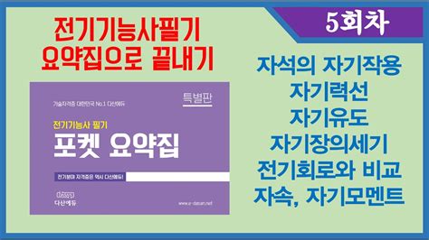 전기기능사 요약집으로 끝내기 5회차 자석의 자기작용 자기력선 자기유도 자기장의세기 전기회로와비교 자속 자기모멘트 자기장의세기 Youtube