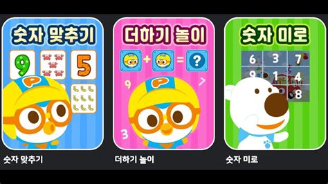 뽀로로 숫자미로 숫자놀이 플레이 놀이 3화 Youtube