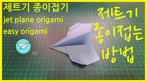 쉬운 종이접기 제트기 종이접기 비행기 3회반복 Easy Origami Jet Plane Origami Youtube