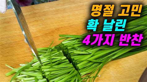 명절반찬 4가지로 반찬 걱정 끝💚명절 필수반찬 4가지 설반찬 명절반찬 명절요리 Youtube