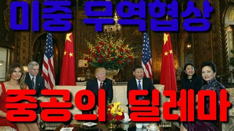 중공의 딜레마 미중무역협상 미중패권전쟁 중국경제위기 중국부채위기 Youtube