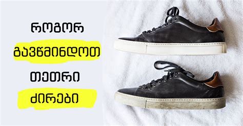 როგორ გავწმინდოთ თეთრი ძირები ფეხსაცმელი ახალივით იქნება რჩევები ვივიენისგან