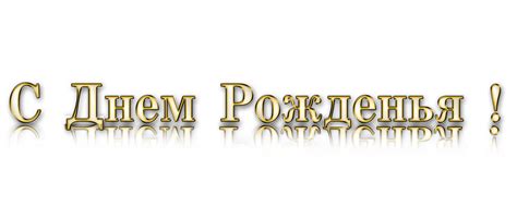 200 надписей «С днем рождения!»