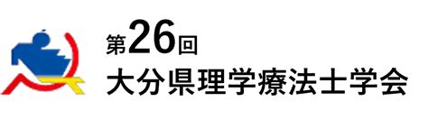 第26回大分県理学療法士学会 理学療法に彩りを ～color Your Physical Therapy～