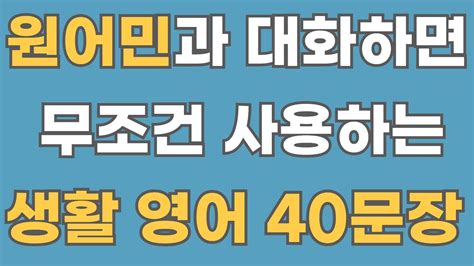 영어회화 원어민 강력 추천 생활 영어40문장 한글음성포함 Youtube