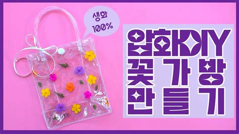 [압화diy] 꽃가방 만들기 진짜 꽃으로 꾸미는 Pvc 백 Youtube