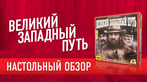 Настольная игра «ВЕЛИКИЙ ЗАПАДНЫЙ ПУТЬ» Обзор | Как играть? - YouTube
