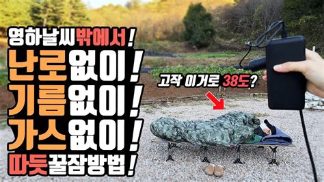 캠핑 꿀팁 영하 10도 밖에서 캠핑 차박 우중 폭설캠핑시 난로 기름 가스없이 따듯하게 자는방법 Youtube