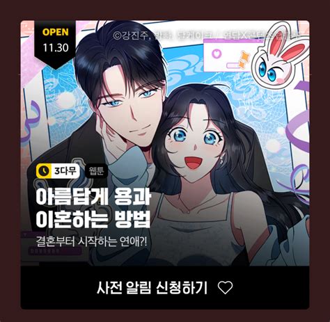 더쿠 아름답게 용과 이혼하는 방법 웹툰 나오네