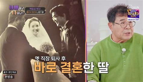 백일섭 딸 급 결혼 이유 시부 멋있어 부족한 점 채워져” 아빠하고 결정적장면 손에 잡히는 뉴스 눈에 보이는 뉴스 뉴스엔