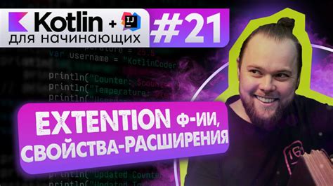 Урок 21 Extension функции расширения языка Kotlin Android Kotlin для начинающих