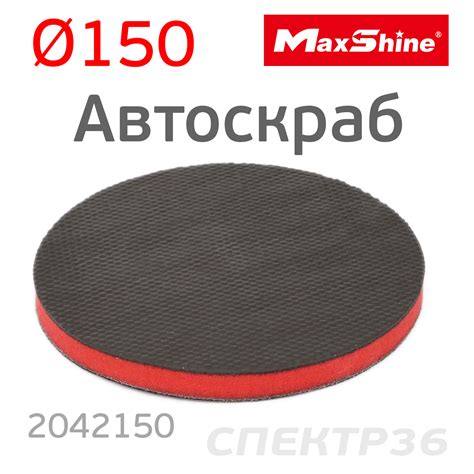 Диск-автоскраб для очистки кузова MaxShine на липучке (150мм) DA Clay Pad