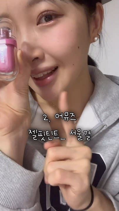 여름뮤트라면 필수립 Top4 촉촉이 편 여름뮤트라면 꼭 가지고 있어야하는 필수립 여뮽 인생립 올리브영 다이소 Youtube