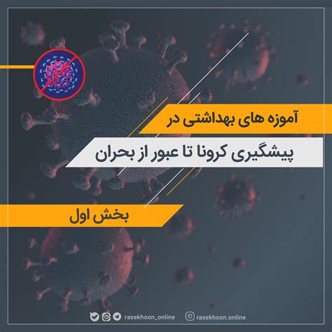 آموزه های بهداشتی در پیشگیری کرونا تا عبور از بحران سری اول