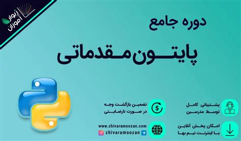 آموزش برنامه نویسی پایتون Python آموزش پایتون مقدماتی ژیوارآموزان