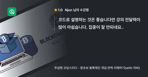 Njun님의 생생한 수강평 왕초보 블록체인 개념 완벽 이해하기with 자바 인프런 수강평