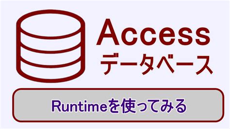 無料でインストールできるaccessランタイムを利用してみる データベースfan