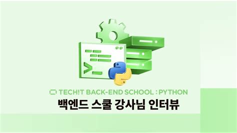 백엔드 스쿨 기 Python 강사님 인터뷰 YouTube