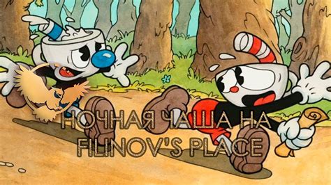 НОЧНАЯ ЧАША НА FILINOV'S PLACE - YouTube