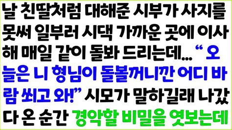 반전사이다사연 날 친딸처럼 대해준 시부가 사지를 못써 일부러 시댁 가까운 곳에 이사해 매일 같이 돌봐 드리는데 오늘은 니 형님이 돌볼꺼니깐라디오드라마사연라디오