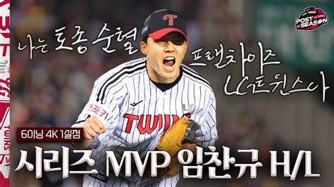 준플레이오프를 승리로 이끈 Mvp 임찬규의 준po 5차전 호투 모음zip 10월 11일 임찬규 하이라이트 Youtube