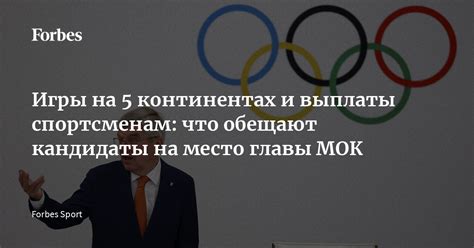 Игры на 5 континентах и выплаты спортсменам: что обещают кандидаты на ...