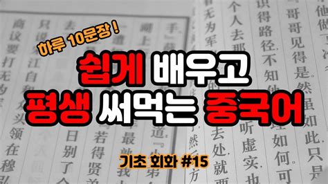 중국어 회화 중국인들이 자주 사용하는 기초 중국어 회화 하루에 10문장으로 완성하기 15 Youtube
